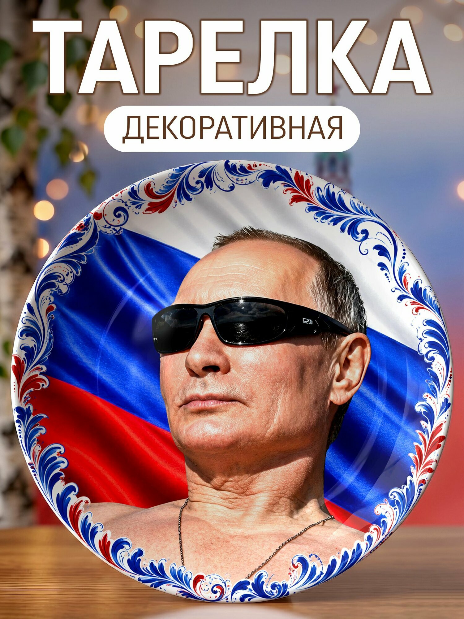 Тарелка декоративная Владимир Владимирович Путин