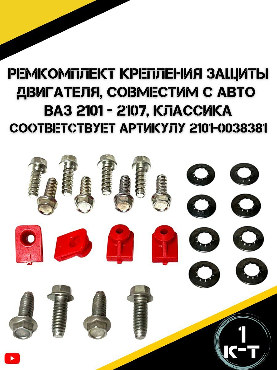 Ремкомплект защиты двигателя для а/м ВАЗ 2101-2107, Классика