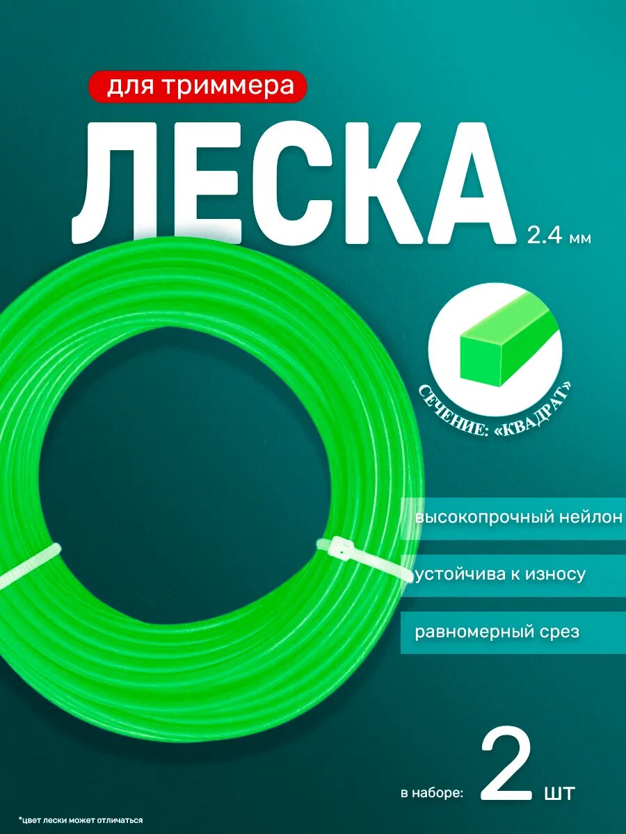 Леска для триммера 2,4 мм квадрат, 2 шт