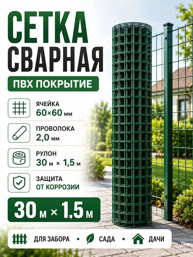 Сварная сетка с ПВХ покрытием 30м×1,5м, ячейка 60х60 мм, проволока 2,0 мм, сетка для забора дачи и сада