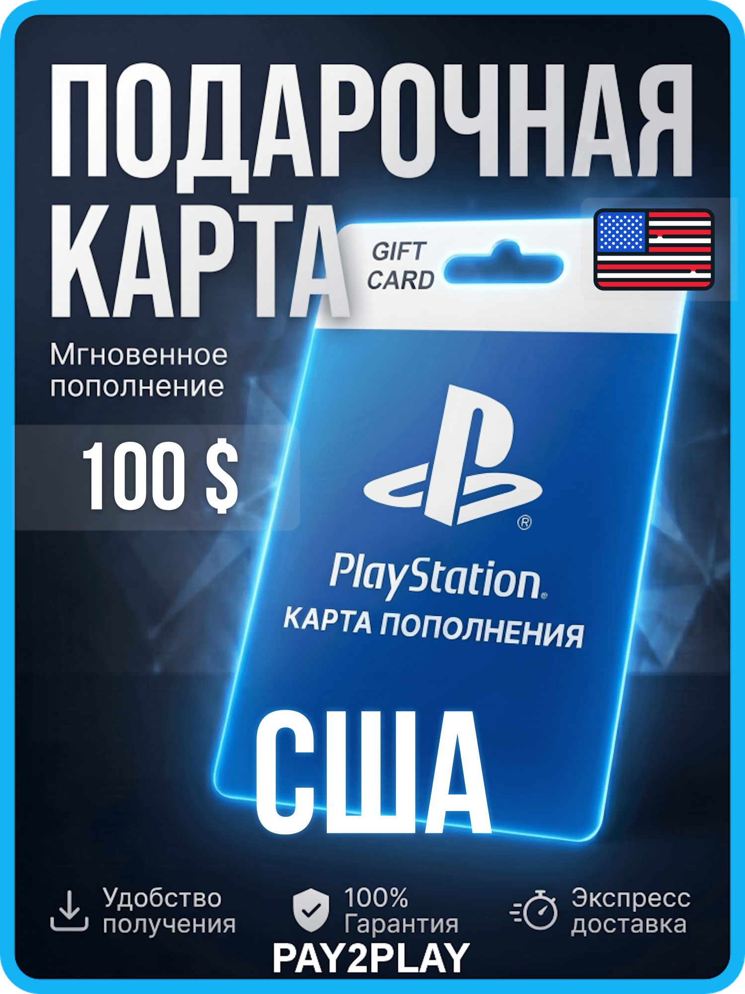 Карта пополнения PlayStation Store 100 USD / США / Цифровой код, пополнение счета / PlayStation Gift Card