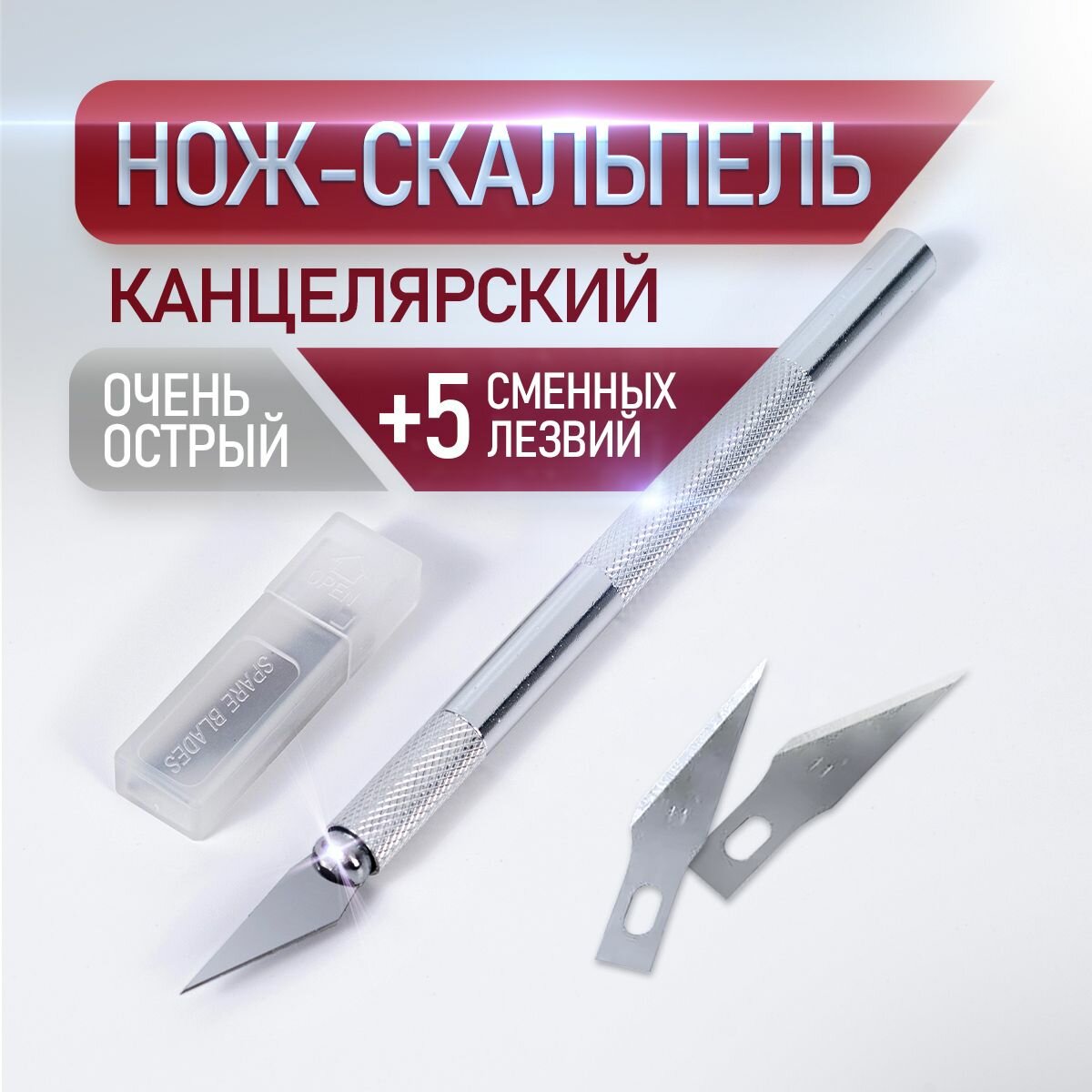Нож скальпель канцелярский, резак для бумаги, кожи, скрапбукинга. Макетный нож модельный. Цанговый нож со сменными лезвиями 5 шт.
