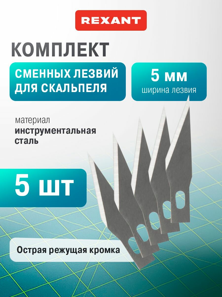 Лезвия для строительного/ канцелярского ножа скальпеля - 5 шт; лезвие для макетного ножа в боксе REXANT