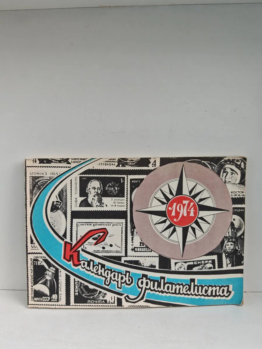 Календарь филателиста. 1974