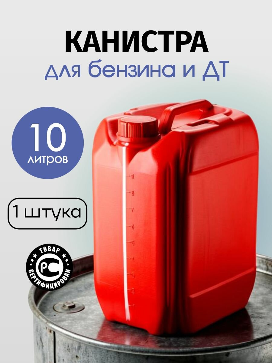 Канистра пластиковая для бензина 10 литров, красная