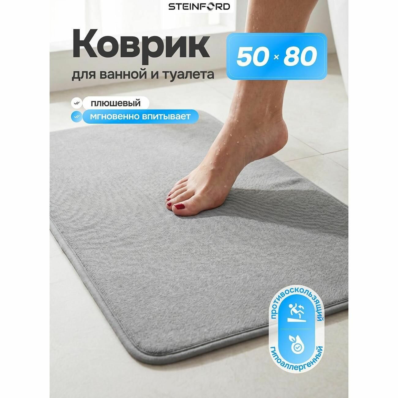 Коврик для ванной STEINFORD BM5080-G
