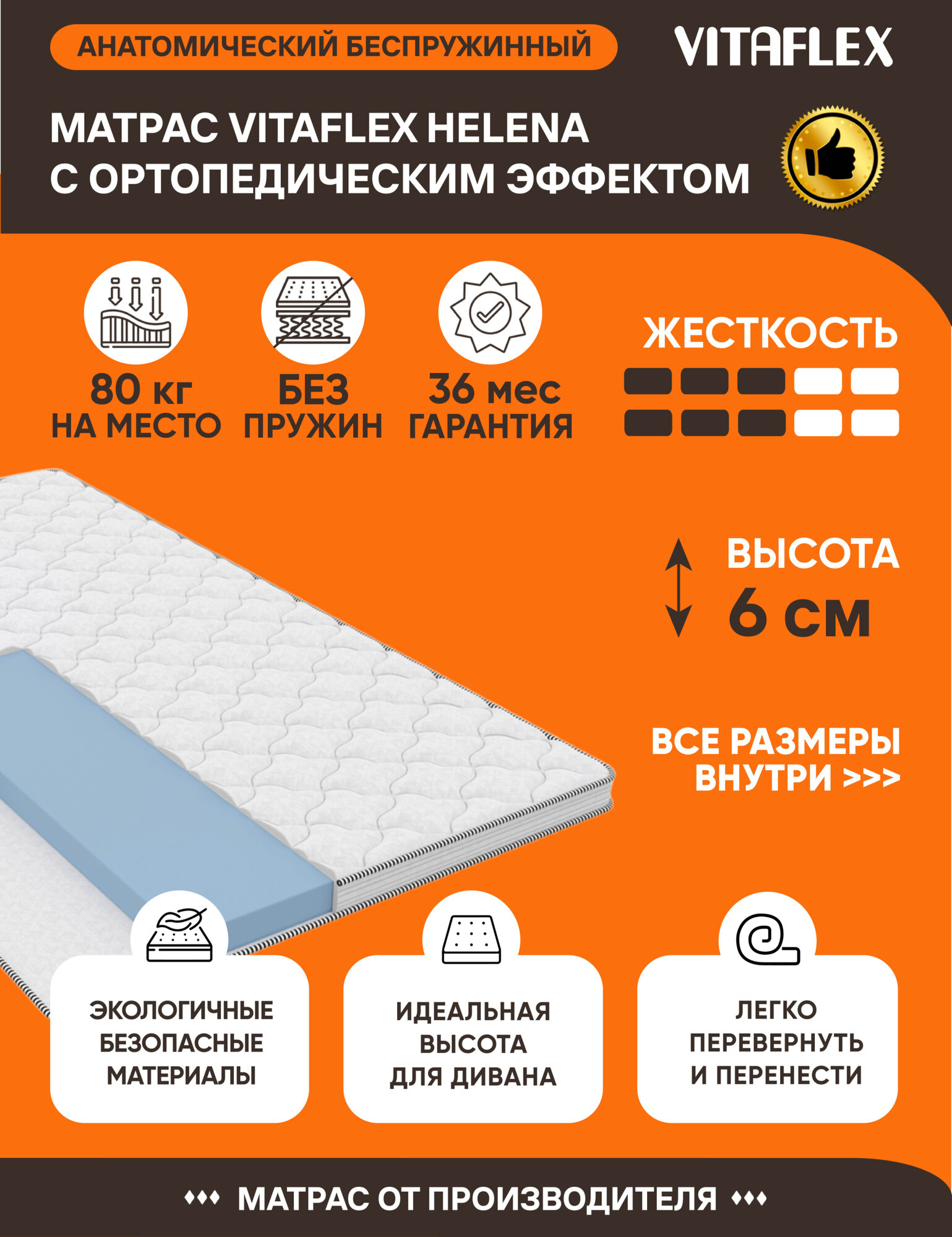 Матрас Vitaflex Helena 70х190 серии Lux высота 6 см анатомический средней жесткости Беспружинный