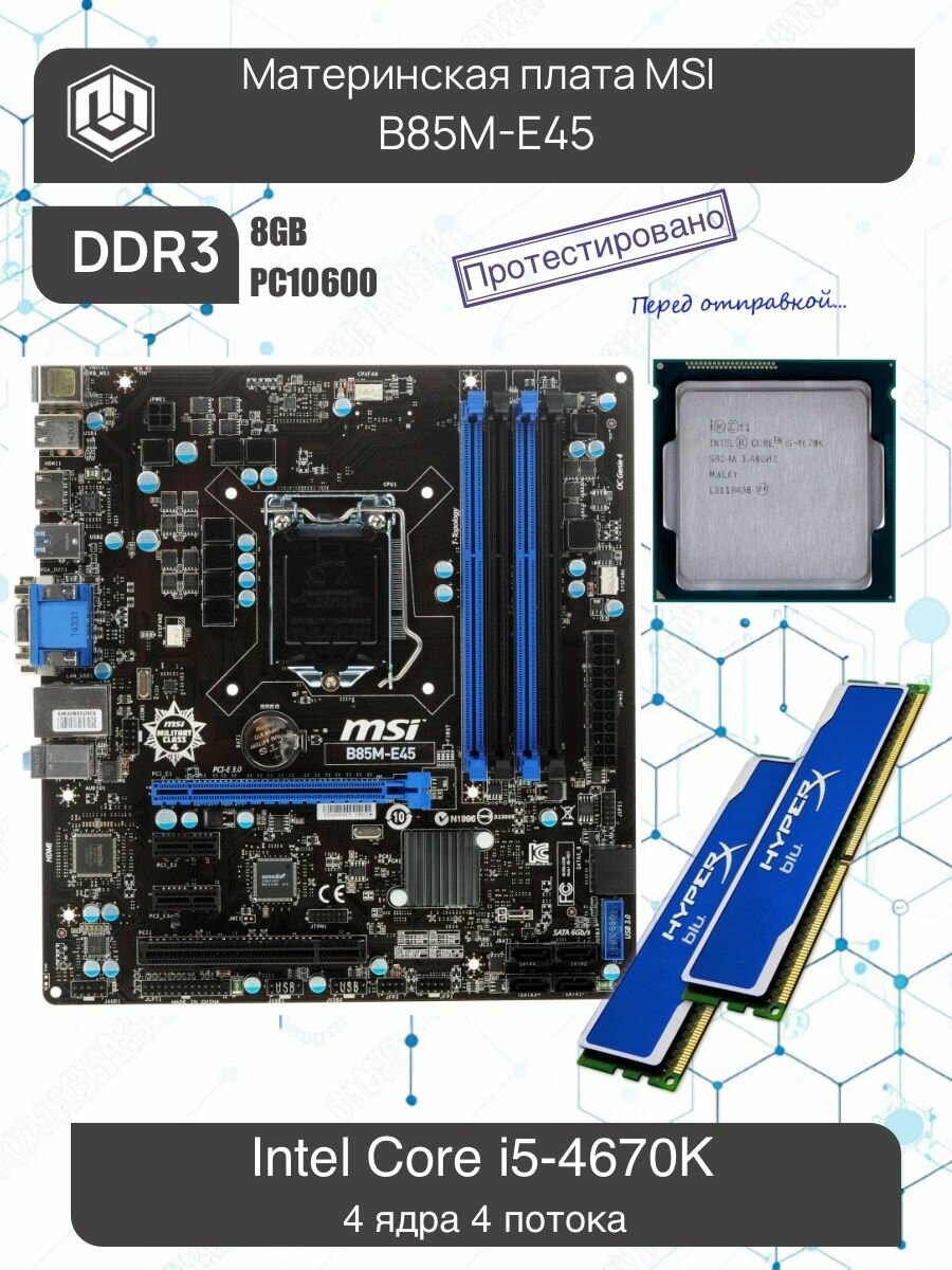 Материнская плата MSI B85M-E45 + Core i5-4670K + 8Gb (2x4gb) DDR3