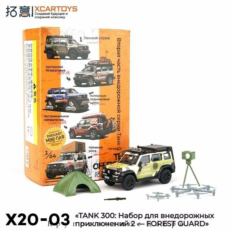Масштабная модель XCARTOYS 1/64 электрокар TANK 300 Набор для бездорожья 2 Forest Guard