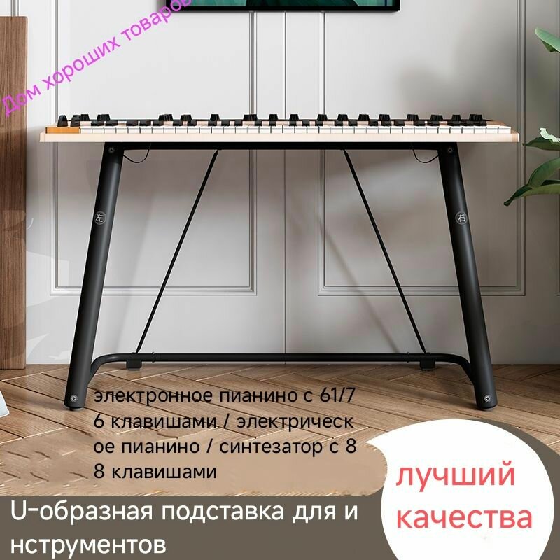 Подставка для синтезатора U-TYPE WHITE. Подставка для электронного пианино. Подходит для 61/76 /88 ключей.