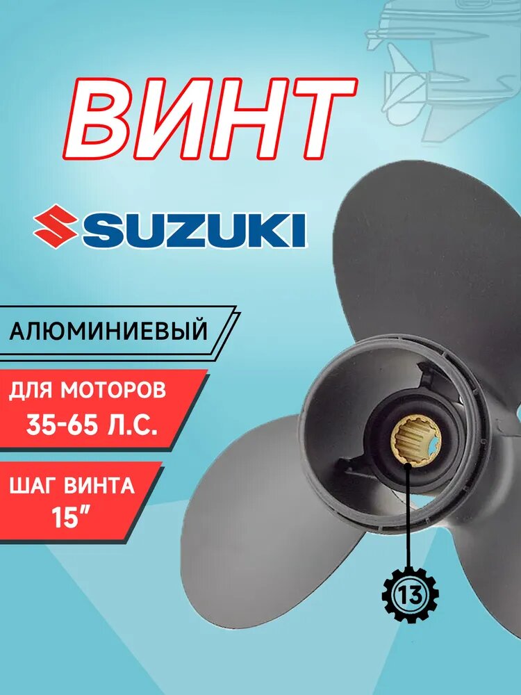 Винт для лодки SUZUKI алюминиевый шаг винта 15" для моторов 35-65 л. с.