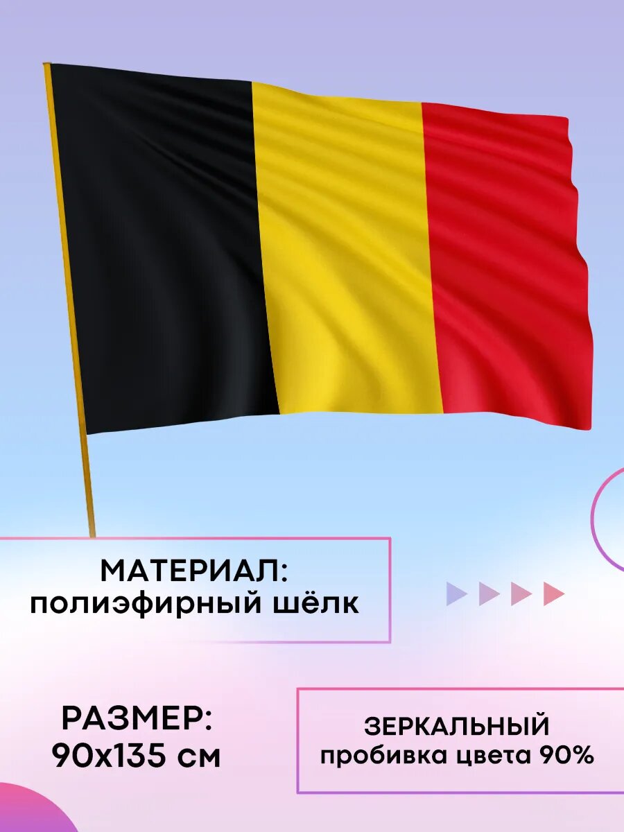 Флаг Бельгии