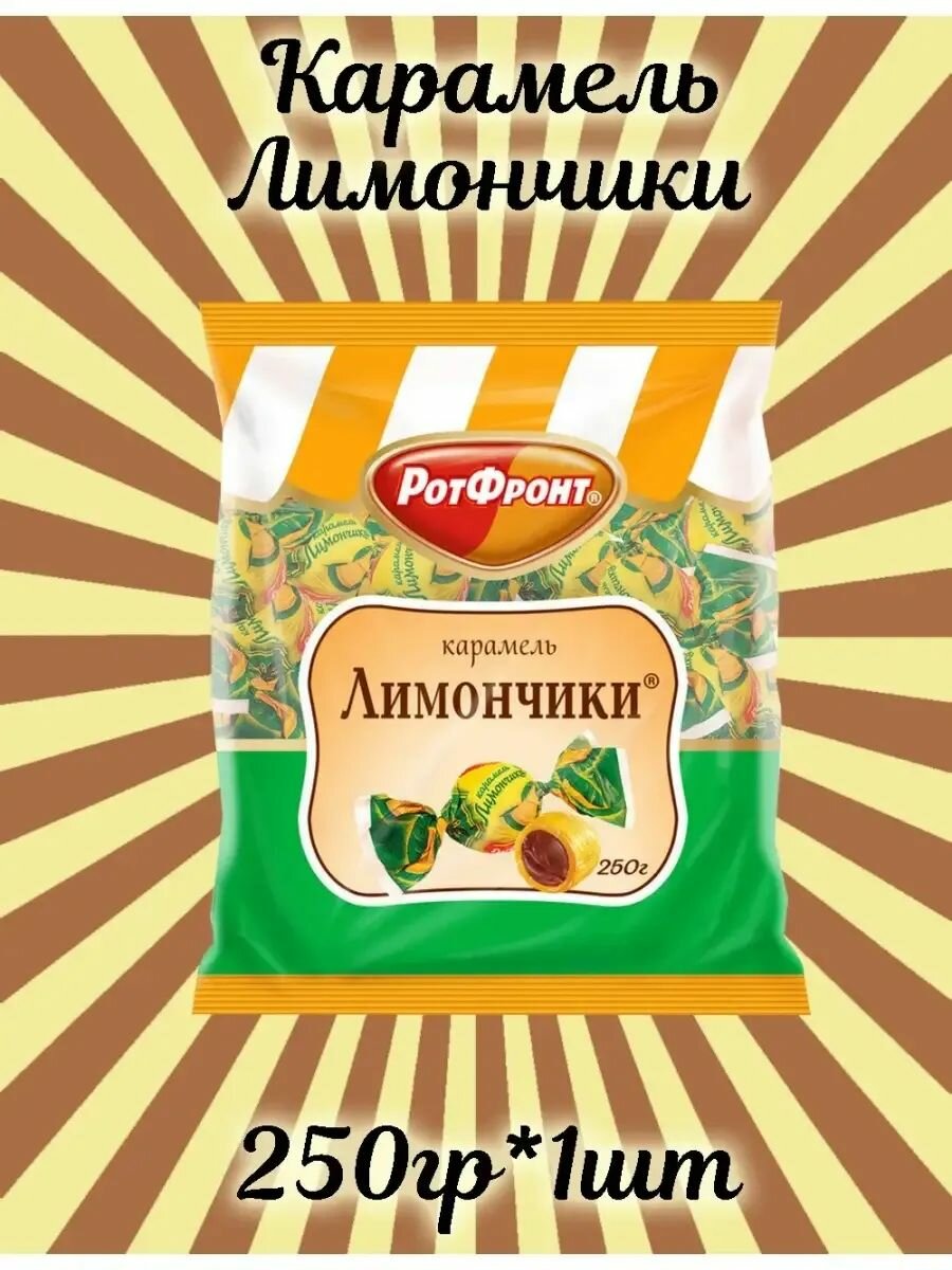 Рот Фронт Карамель Лимончики 250г