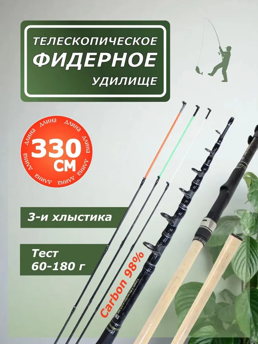 Фидерное телескопическое удилище 330 см, тест до 180 г