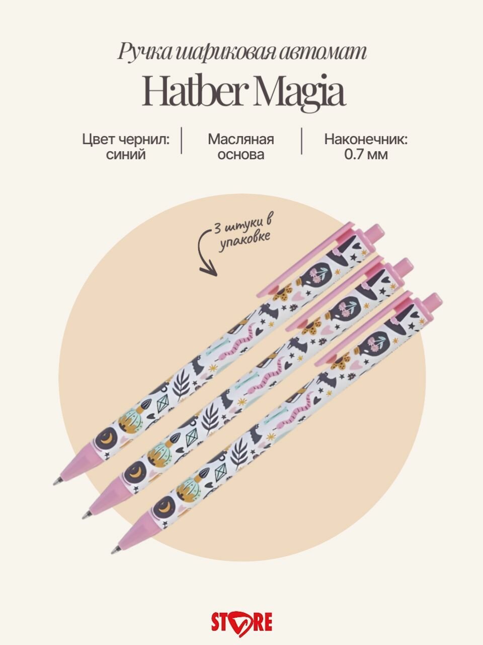 Ручка шариковая автоматическая Hatber Magia, цвет чернил: синий, узел 0,7 мм, в комплекте 3 ручки