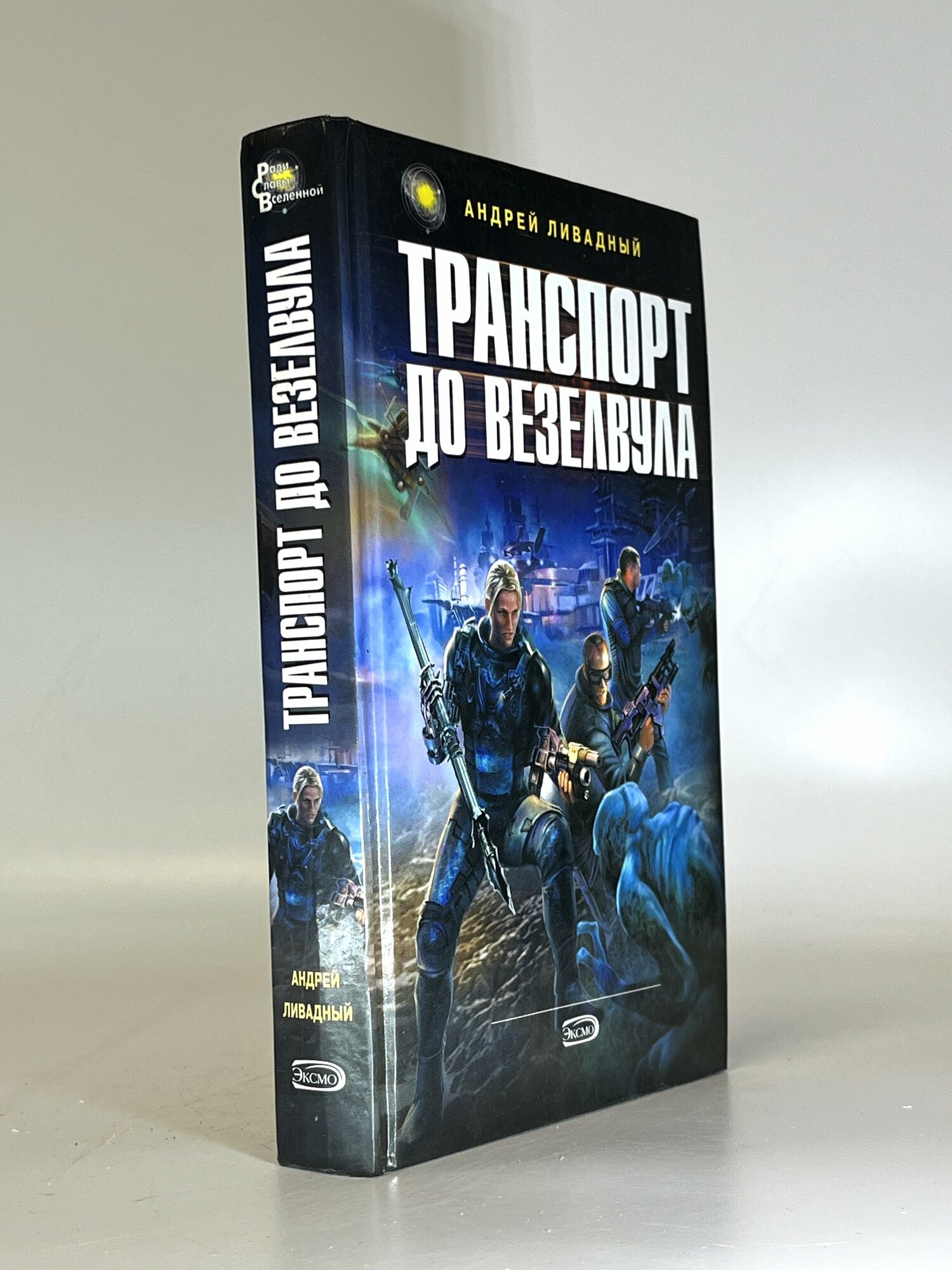Транспорт до Везелвула. Андрей Ливадный. Букинистическая книга в отличном состоянии.