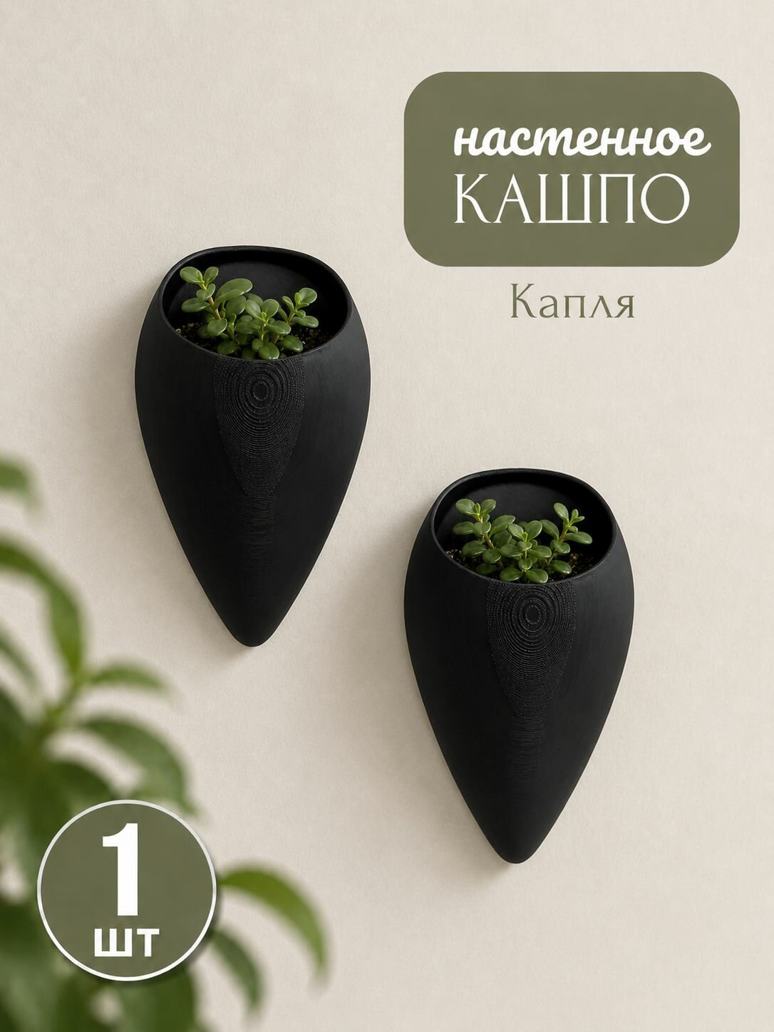 Настенное кашпо Капля для цветов и суккулентов черное