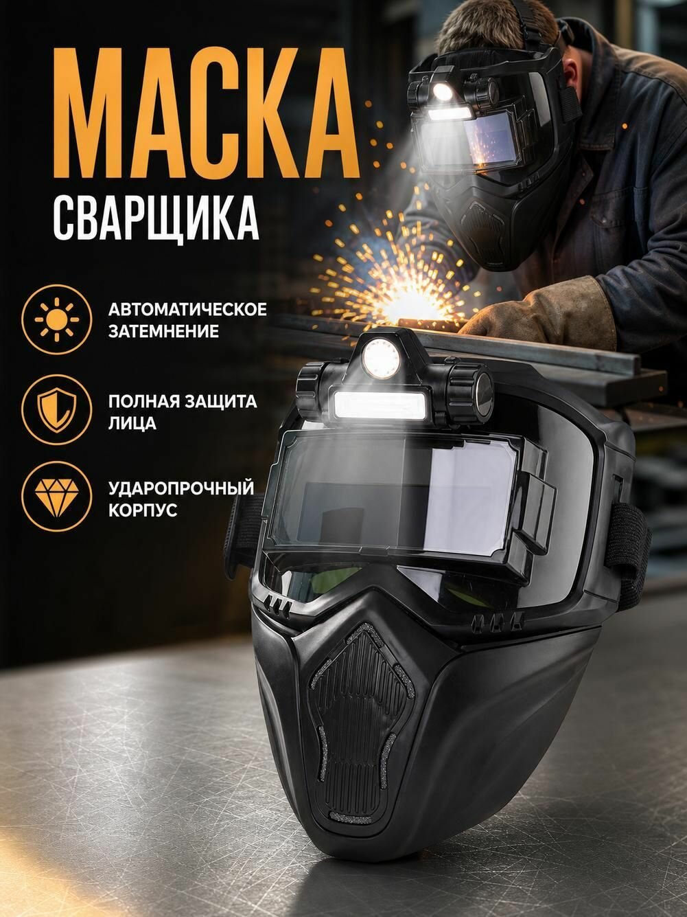 Сварочная маска хамелеон с автозатемнением, черная из ударопрочного пластика, с настройкой оголовья и светом
