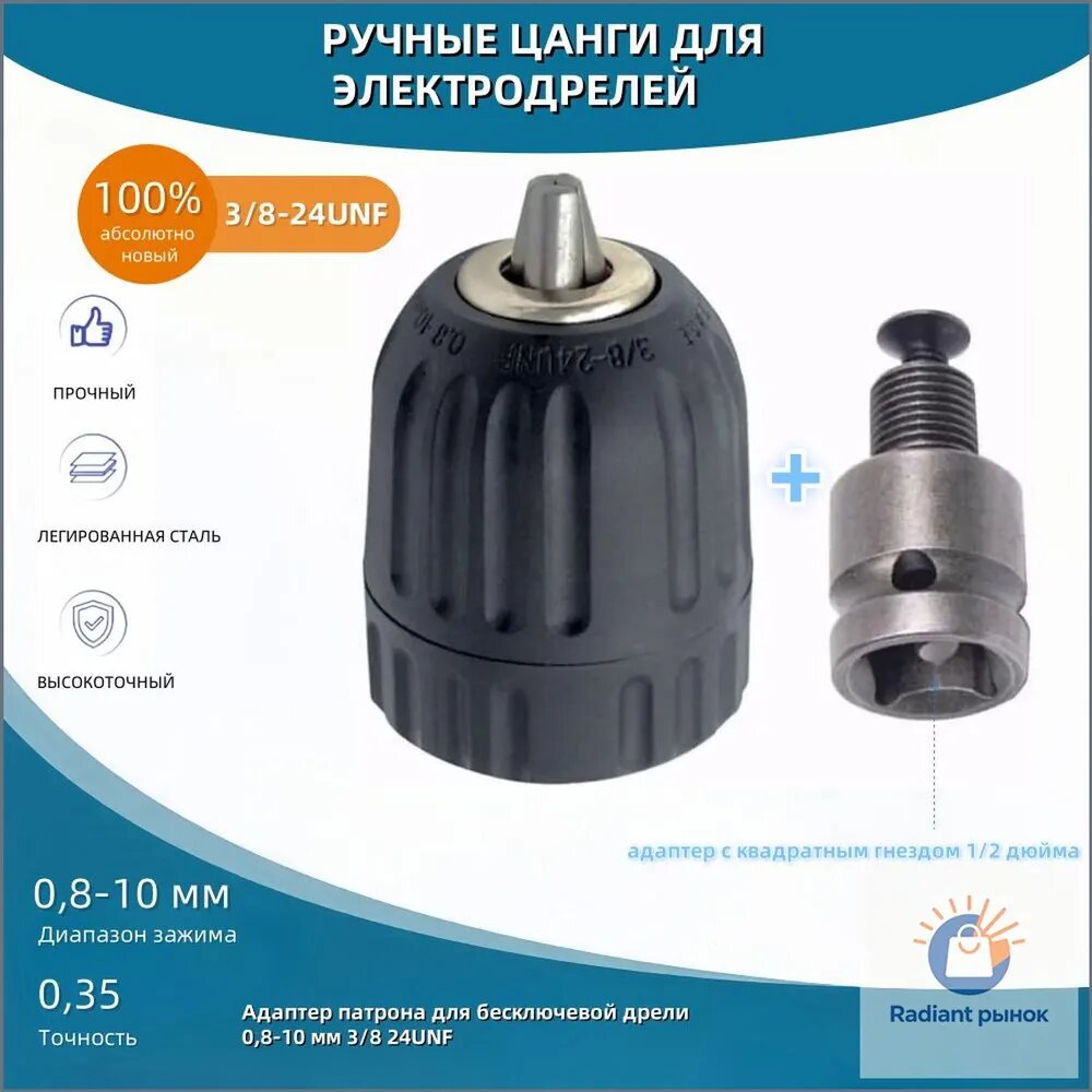 Адаптер патрона для бесключевой дрели 0,8-10 мм 3/8 24UNF + адаптер с квадратным гнездом 1/2 дюйма