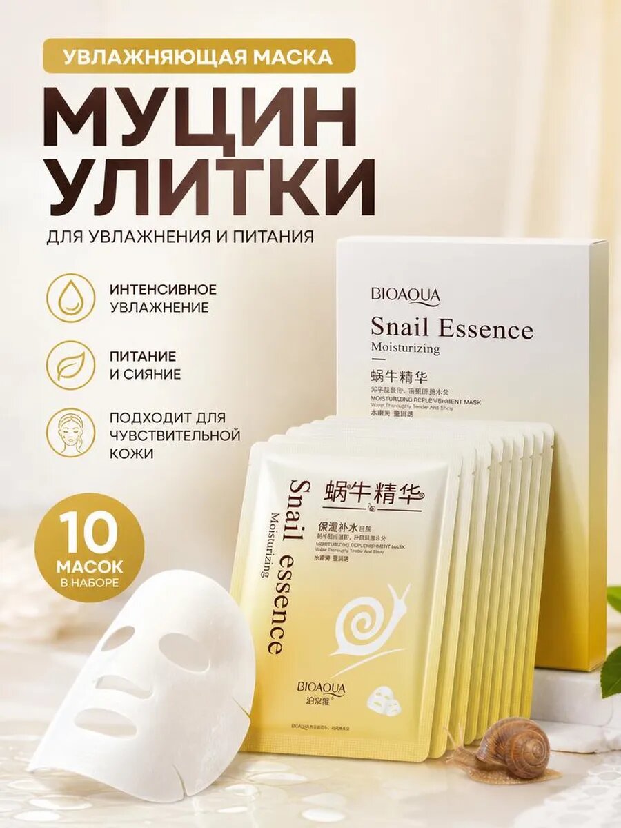 Набор тканевых масок для лица с муцином улитки