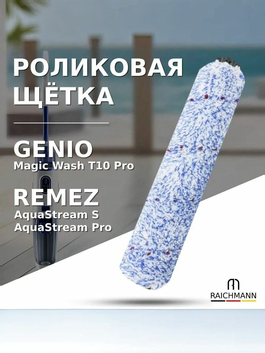 Роликовая щетка подходит для вертикального пылесоса Genio Magic Wash T10 Pro / REMEZ AquaStream S, AquaStream Pro