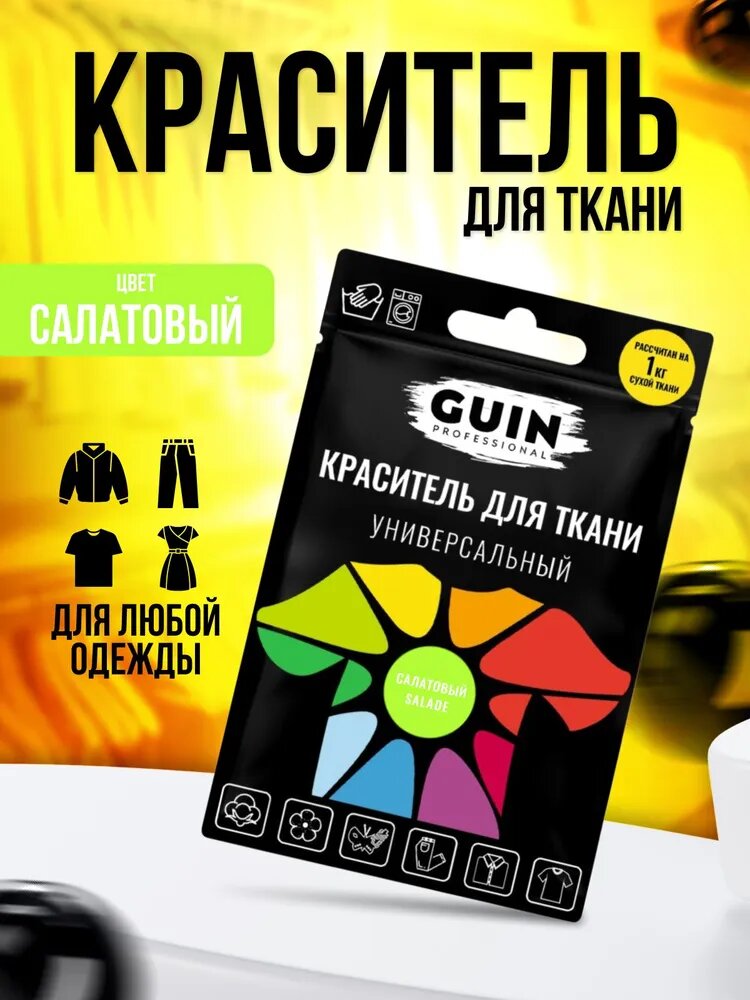 Краска для ткани Guin желто-зеленый, для хлопка, джинсы, льна и натуральных тканей