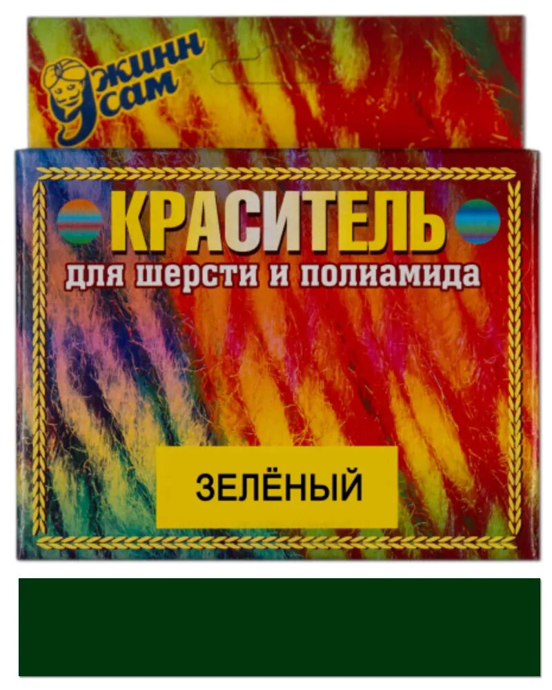 Краситель для шерсти и полиамида для ручной окраски, зелёный, 20 гр.