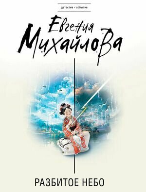 Михайлова Е. Разбитое небо