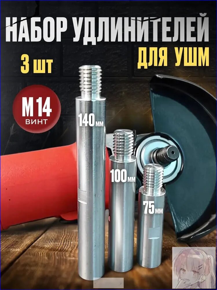 Эксклюзивный 3в1 удлинитель для болгарки
