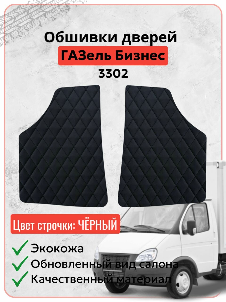 Обшивки дверей (дверные карты) на основании для Газель Бизнес Соболь Валдай 3302, экокожа черная строчка ромб, накладки, вставки тюнинг