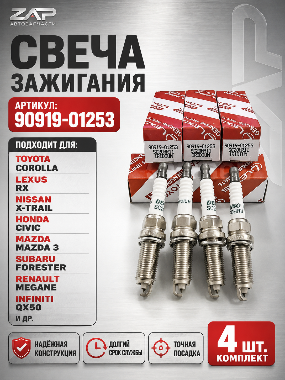 Свеча зажигания Toyota 90919-01253 Denso SC20HR11 Iridium, комплект 4 шт. для Toyota Lexus Nissan Honda Mazda