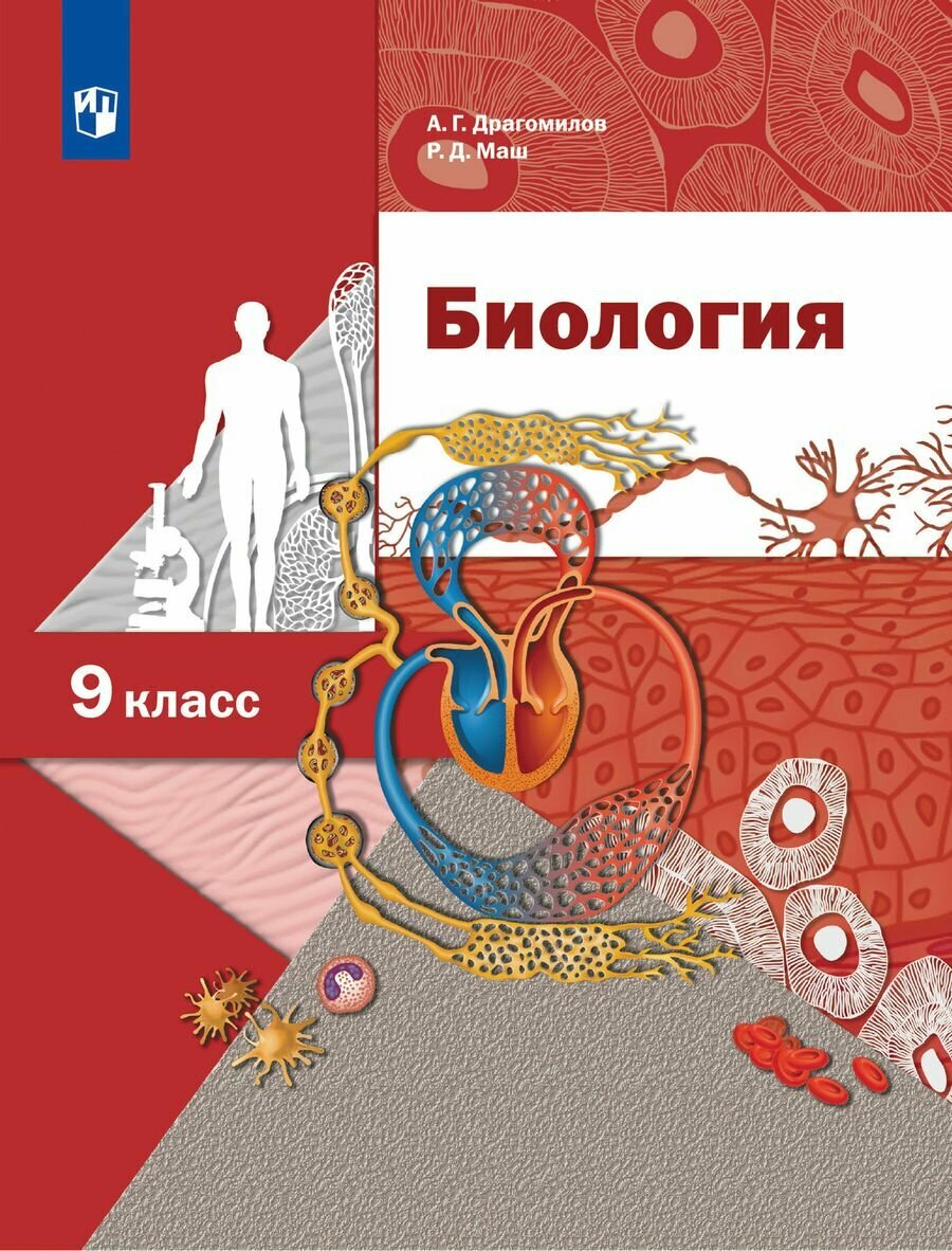 Биология. Линейный курс. 9 класс. Учебник