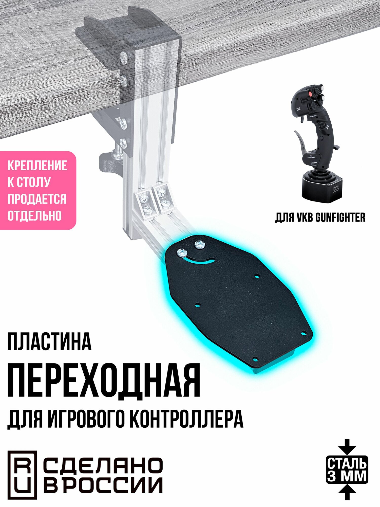 Пластина Переходная для VKB Gunfighter Flight Control System Крепление - SRS-SIM