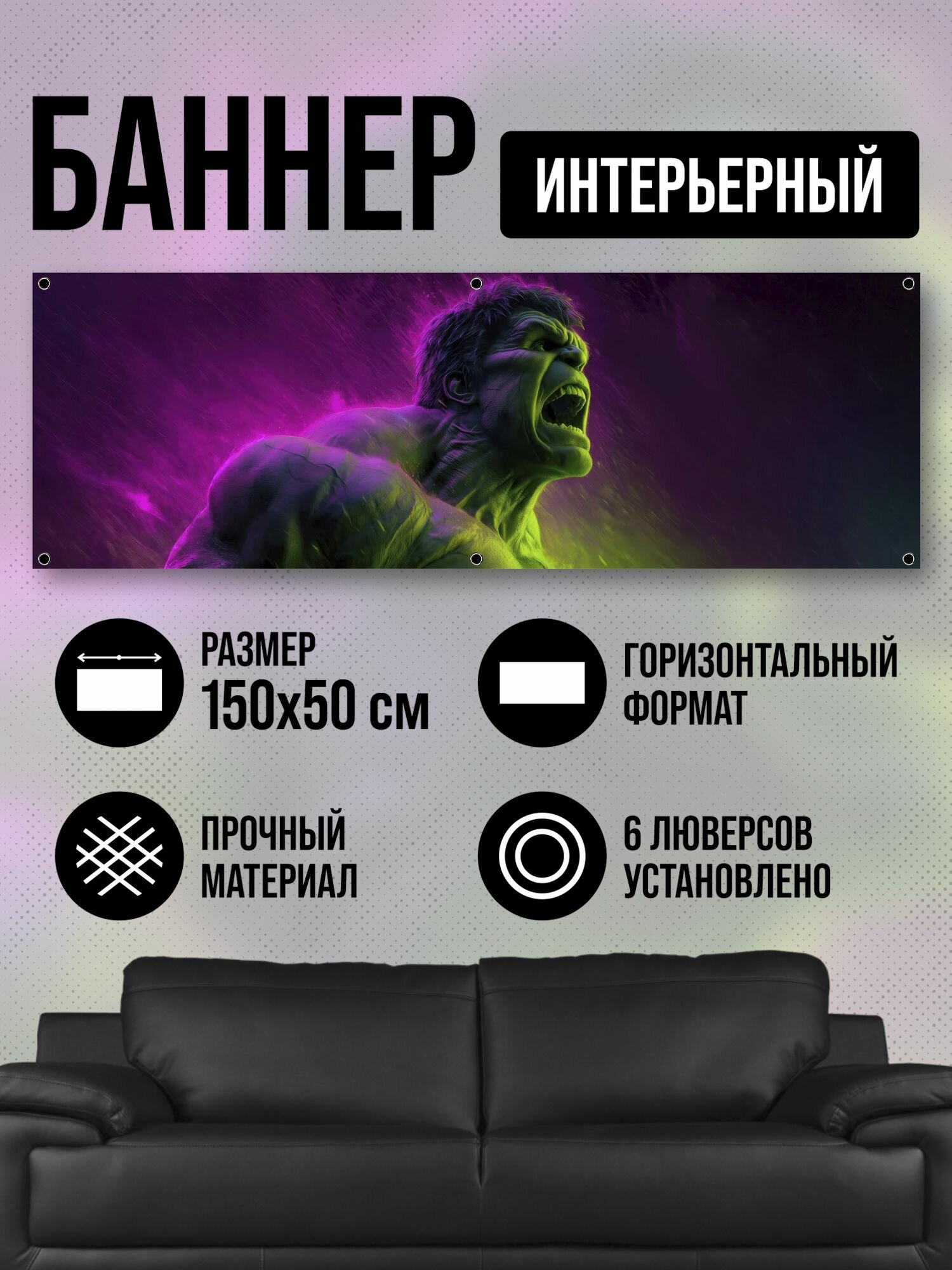 Постер на стену баннер 150х50, Халк