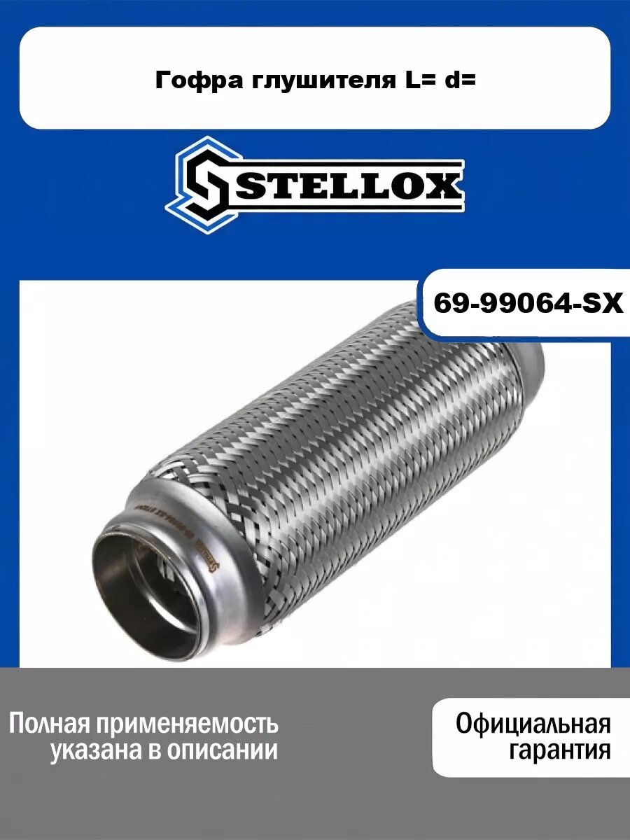 Гофра глушителя L= d= STELLOX 69-99064-SX