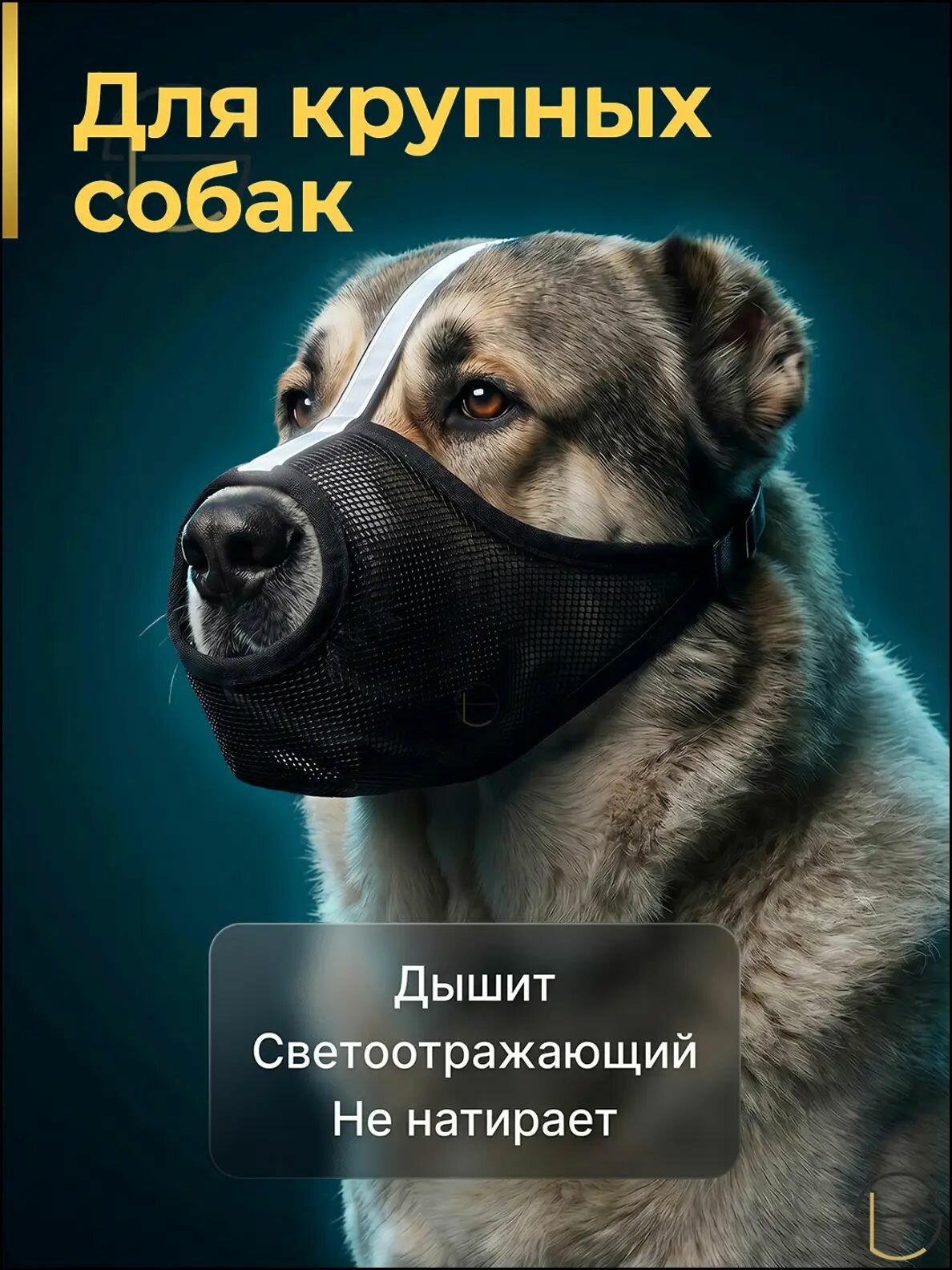 Светоотражающий намордник для крупных собак XL, дышащая сетка, от подбирания, обхват морды 27-30 см, прогулочный аксессу