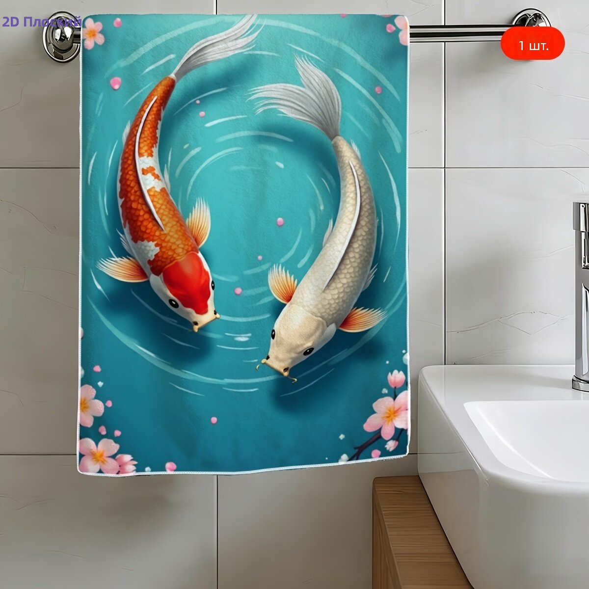 Полотенце для рук с рисунком кои, 2D плоское, из микрофибры, многоразовое, 1 шт, размер 15.74x23.62 дюйма, для лица, посуды и ванны