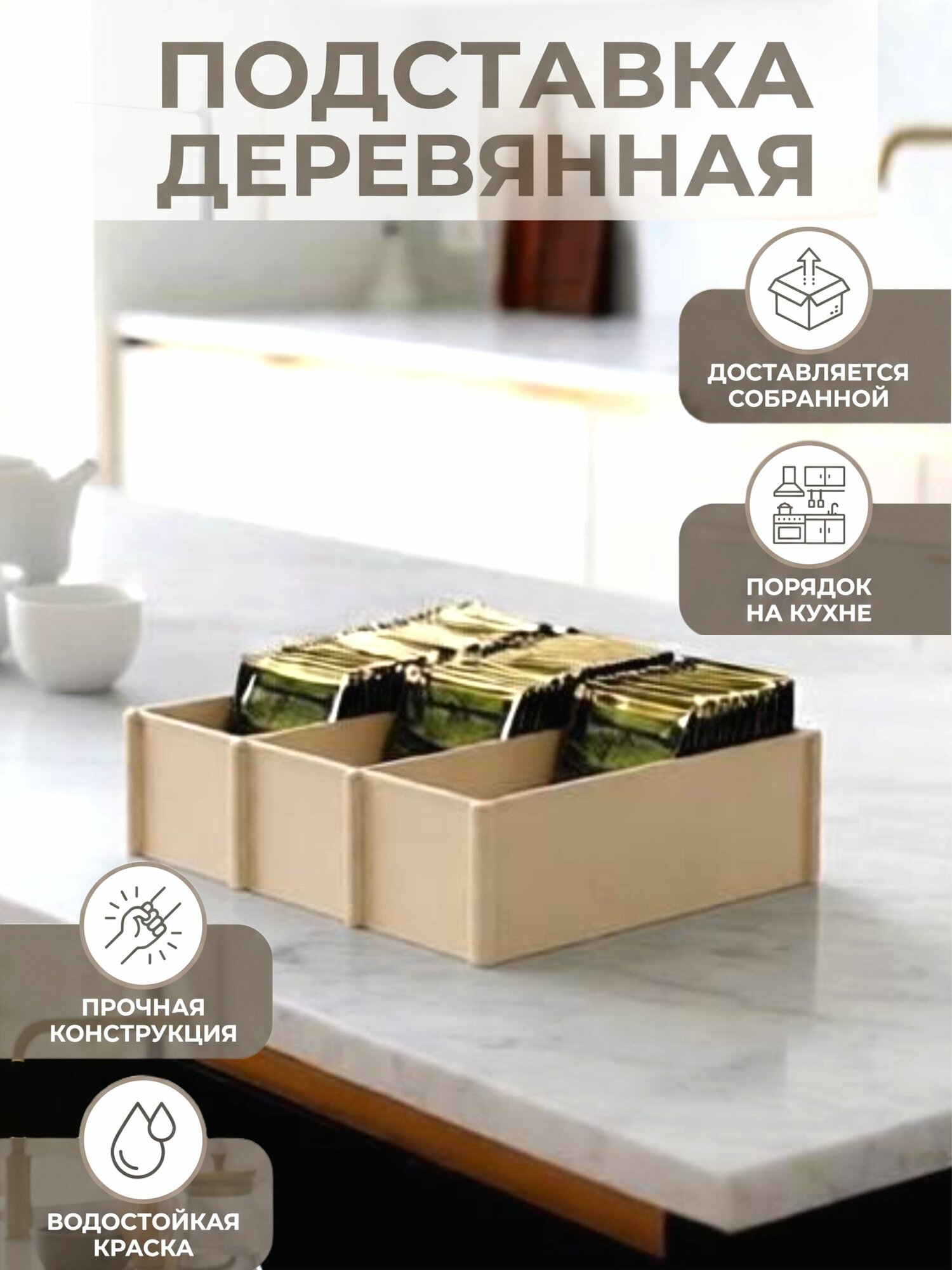 Деревянная подставка для чайных пакетиков на три отделения 230х210х65 мм, V-ART, бежевая