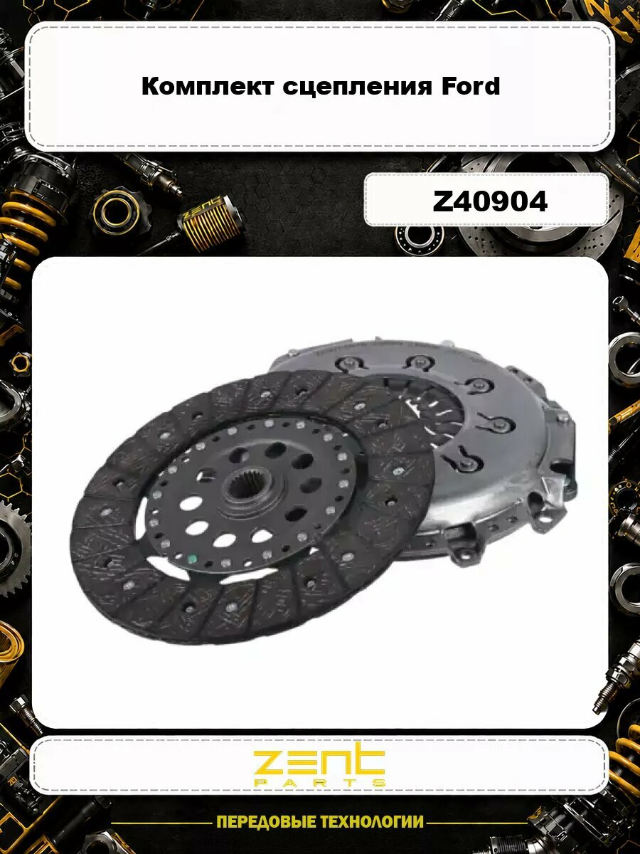 Комплект сцепления Ford ZENTPARTS Z40904