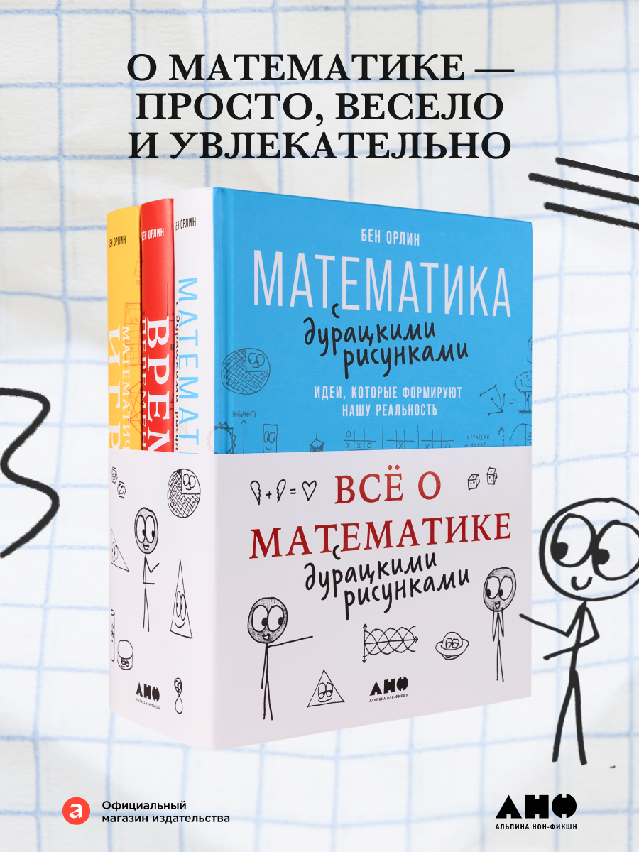 Комплект книг "Всё о математике с дурацкими рисунками"/ Альпина нон-фикшн | Орлин Бен