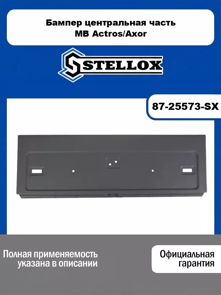Бампер центральная часть MB Actros/Axor STELLOX 87-25573-SX