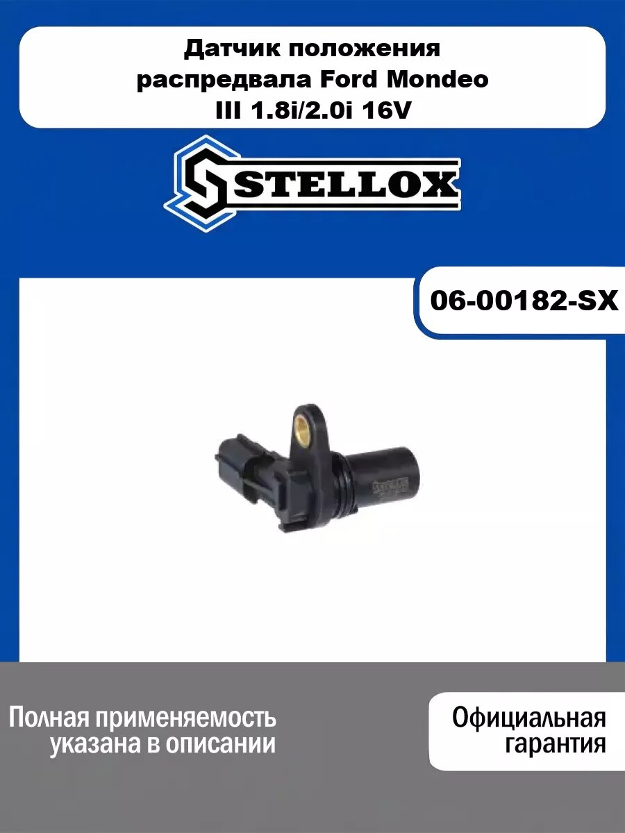 Датчик положения распредвала Ford Mondeo III 1.8i/2.0i 16V 00> GAZ STELLOX 06-00182-SX