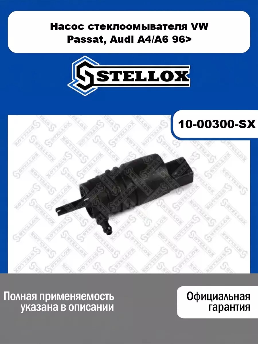 Насос стеклоомывателя VW Passat, Audi A4/A6 96> STELLOX 10-00300-SX