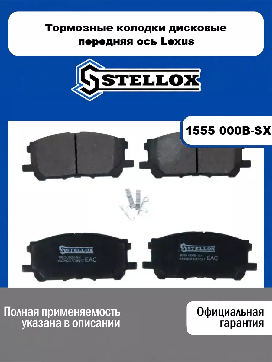 Тормозные колодки дисковые передняя ось Lexus STELLOX 1555 000B-SX