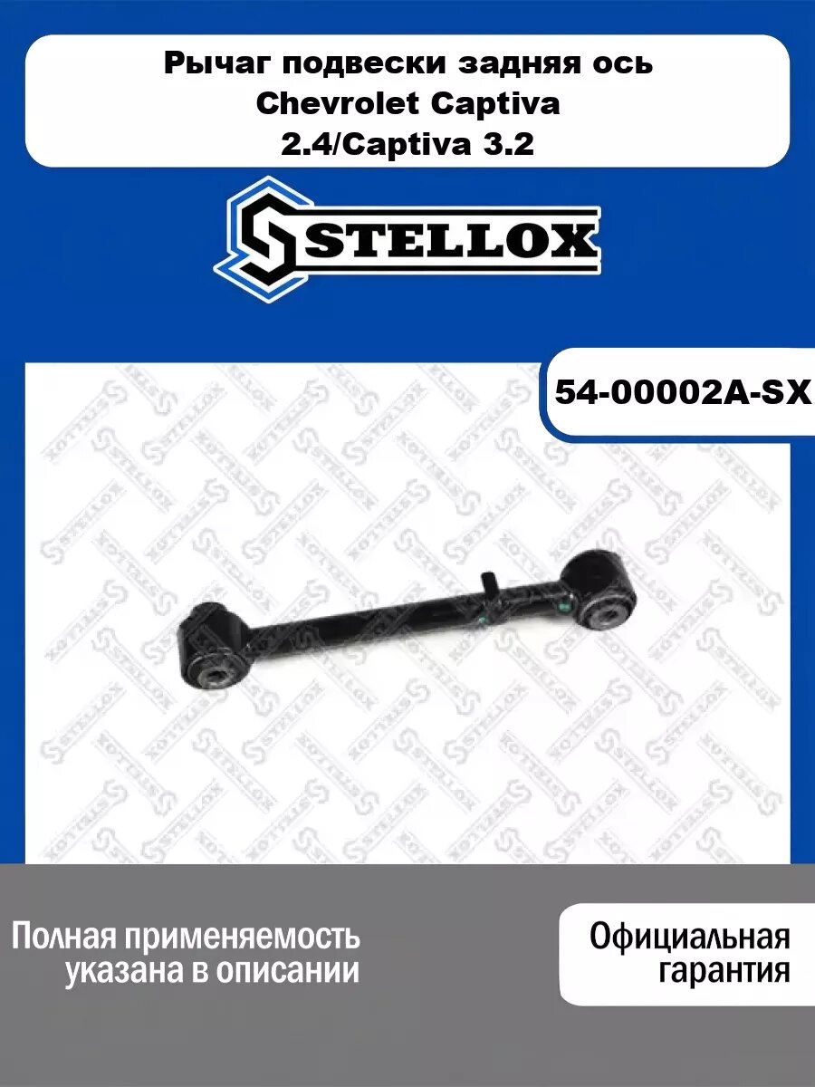 Рычаг подвески задняя ось Chevrolet Captiva 2.4/Captiva 3.2 07> STELLOX 54-00002A-SX