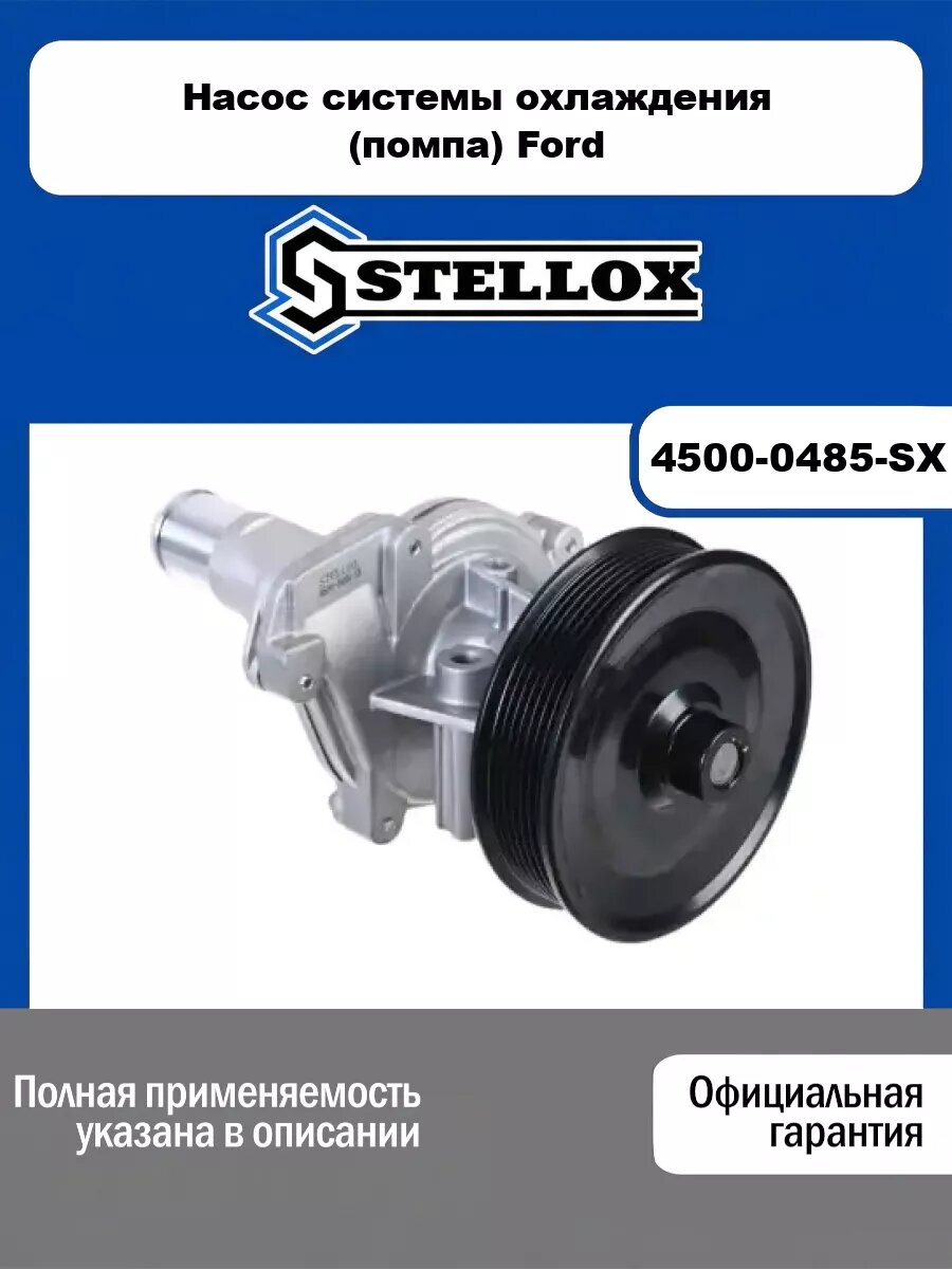 Насос системы охлаждения (помпа) Ford STELLOX 4500-0485-SX