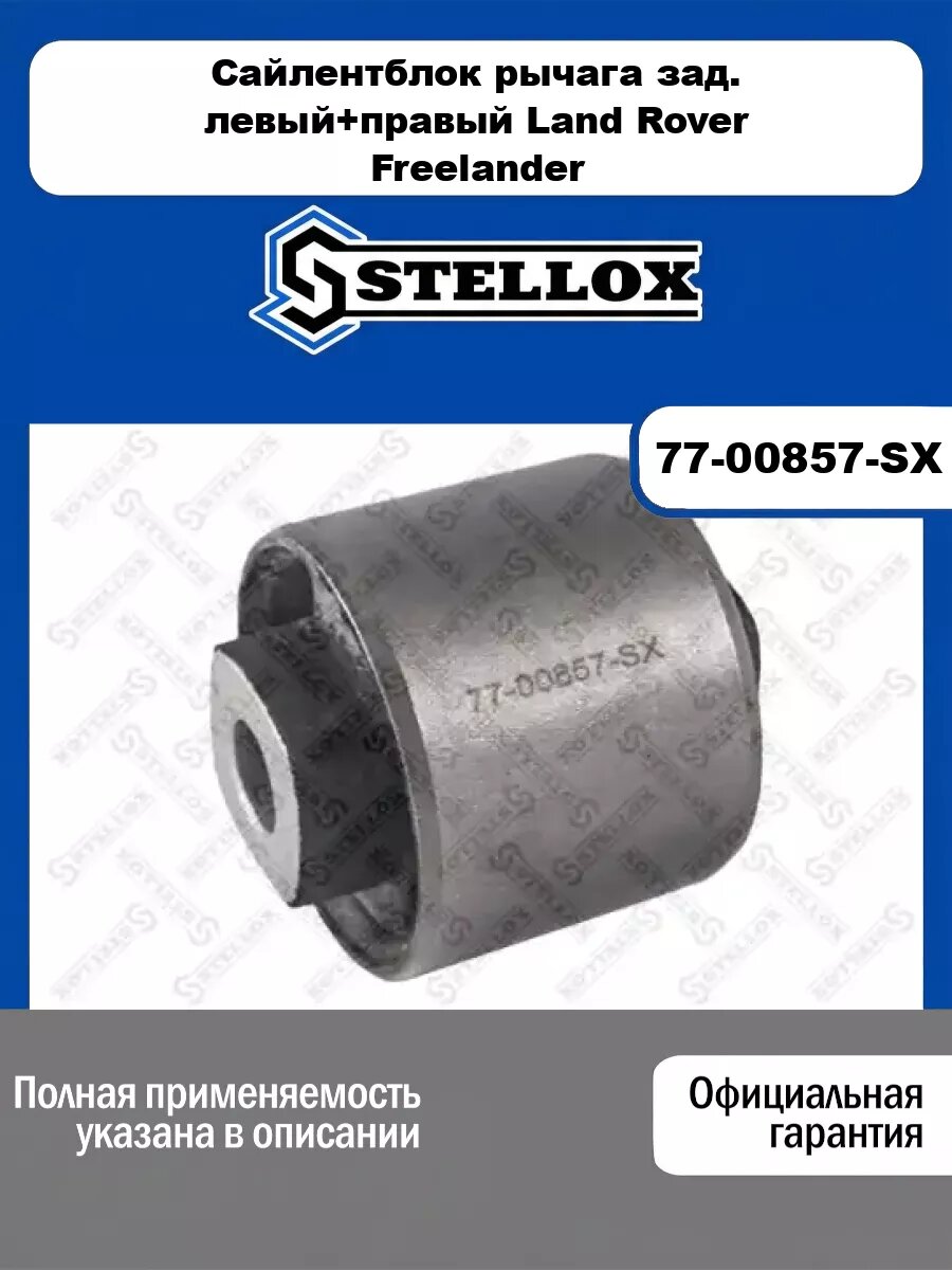 Сайлентблок рычага зад. левый+правый Land Rover Freelander 98> STELLOX 77-00857-SX