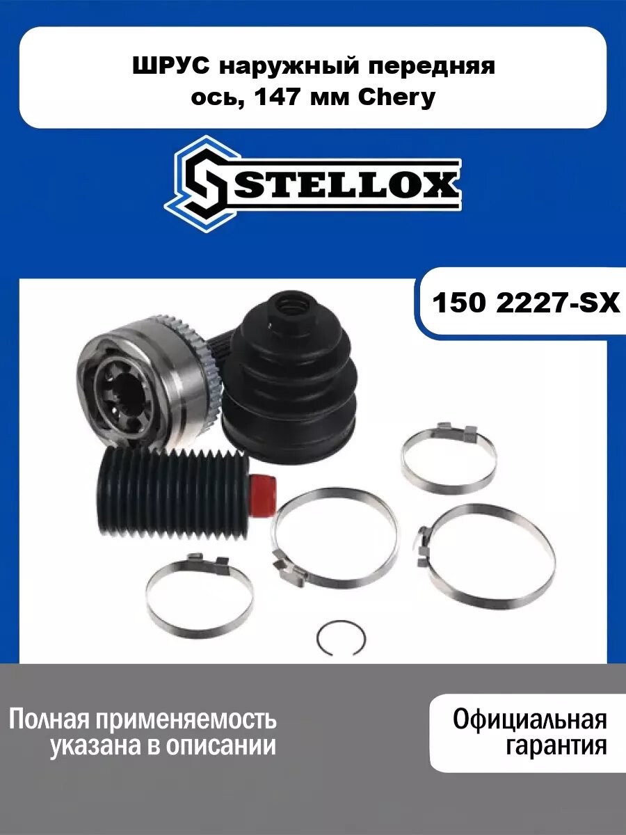 ШРУС наружный передняя ось, 147 мм Chery STELLOX 150 2227-SX