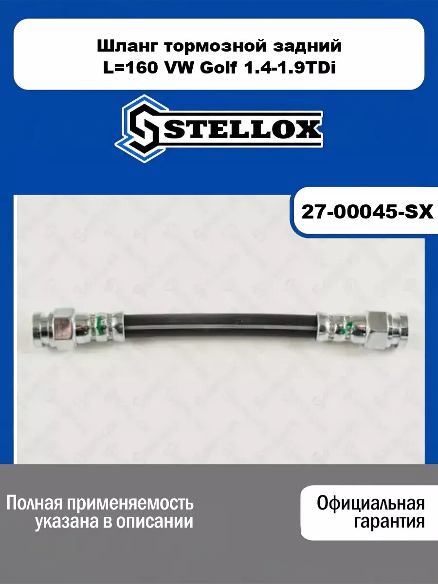 Шланг тормозной задний L=160 VW Golf 1.4-1.9TDi 91> STELLOX 27-00045-SX