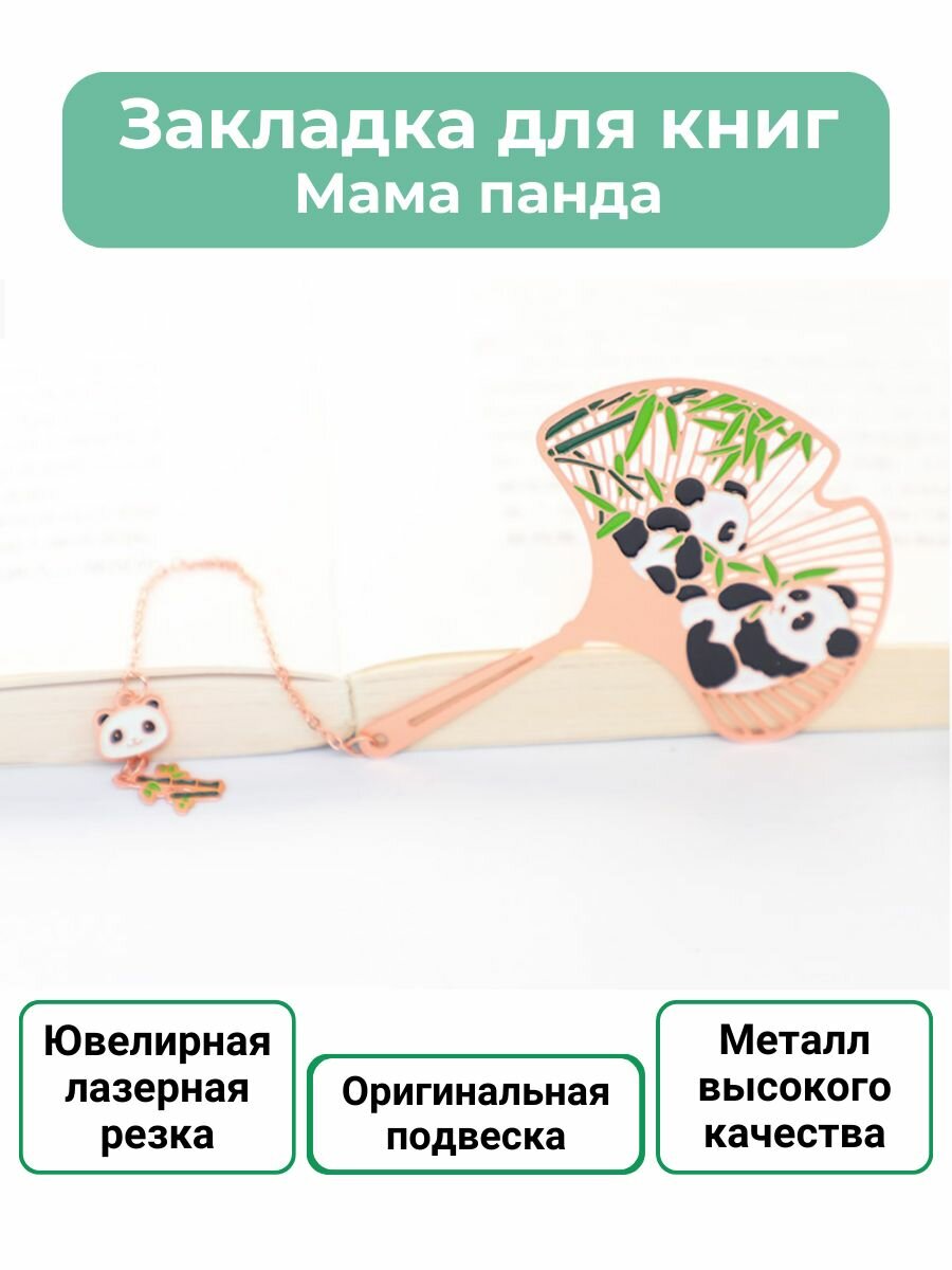 Закладка для книг с подвеской "Мама панда"
